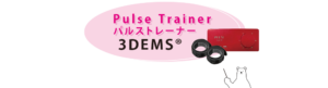 Pulse Trainer 3DEMS パルストレーナー - 自律神経測定の株式会社YKC